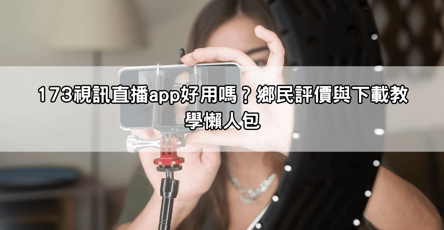 173視訊直播app好用嗎？鄉民評價與下載教學懶人包 – Live173 Dcard 網友熱議！這款直播平台到底好不好？